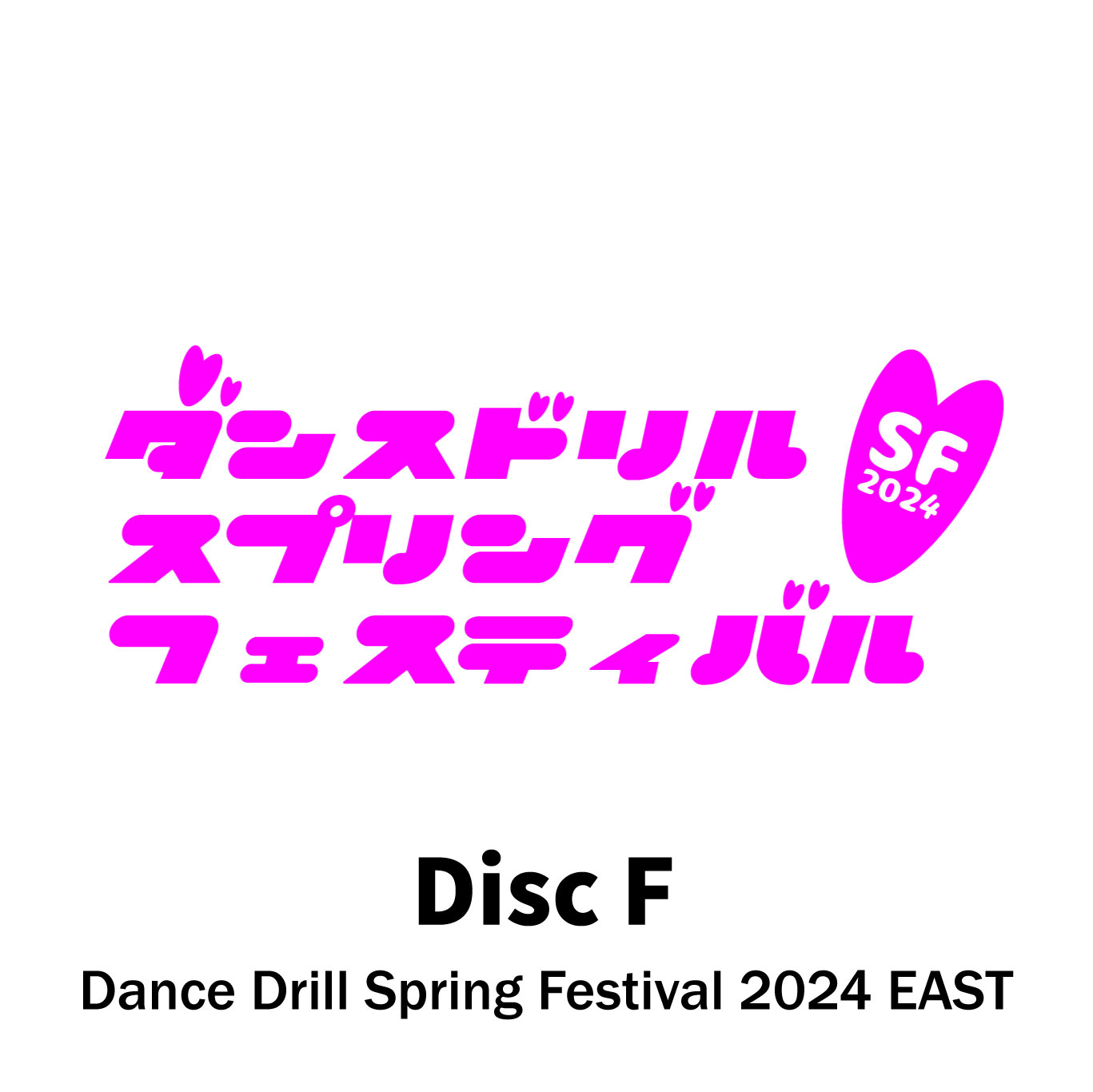 (F)Dance Drill Spring Festival 2024 EAST -ミスダンスドリルジャパン-公式オンラインショップ